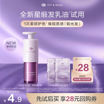 【天猫U先】OR星缎系列蕴养修护发乳油护发精油1.4g*2