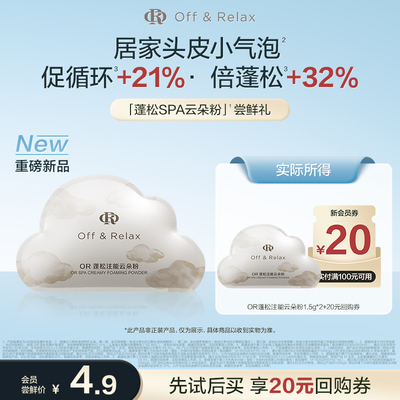 【天猫U先】OffRelax蓬松SPA云朵粉长效蓬松控油泡泡粉官方