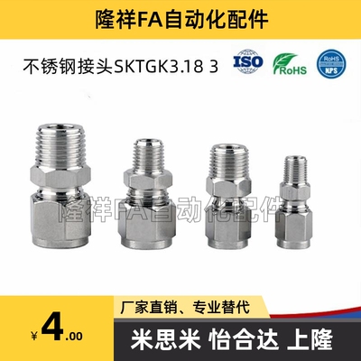 SKTGK3.18 3 4 6 6.35 8 9.53 10 12 12.7-1 2 接插型 不锈钢接头
