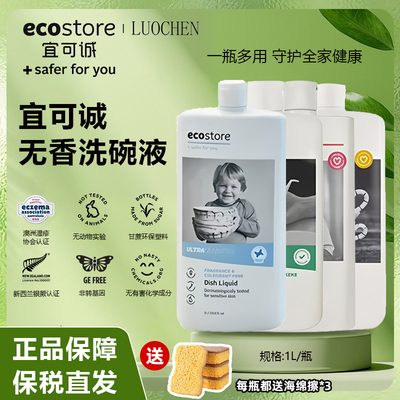 新西兰ecostore宜可诚洗洁精洗碗液家用食品级无香柠檬亚麻葡萄1L