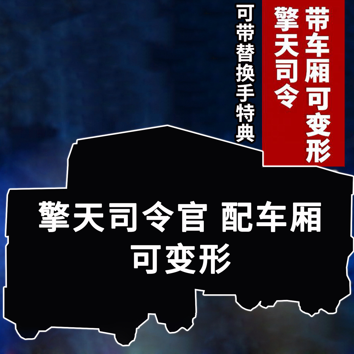 变形玩具小比例金刚擎天G1柱带车厢汽车机器人枪威模型震天男礼物