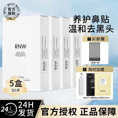 5盒装rnw去黑头鼻贴深层清洁收缩毛孔闭口正品官方女男专用