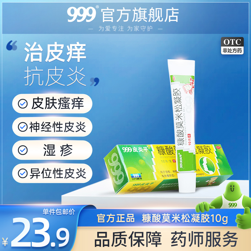 999三九皮炎平糠酸莫米松凝胶正品10g软膏湿疹止痒过敏乳膏康糖药虎窝淘