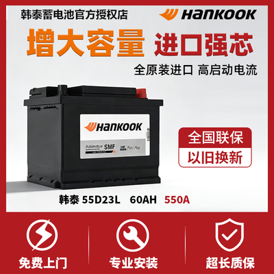韩泰汽车电瓶蓄电池12v60ah55D23伊兰特悦动K3卡罗拉哈弗H6帝豪GS