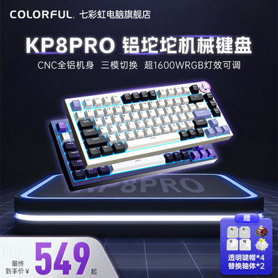 七彩虹 KB8PRO机械键盘无线蓝牙三模隐姬铝坨坨客电竞游戏键盘