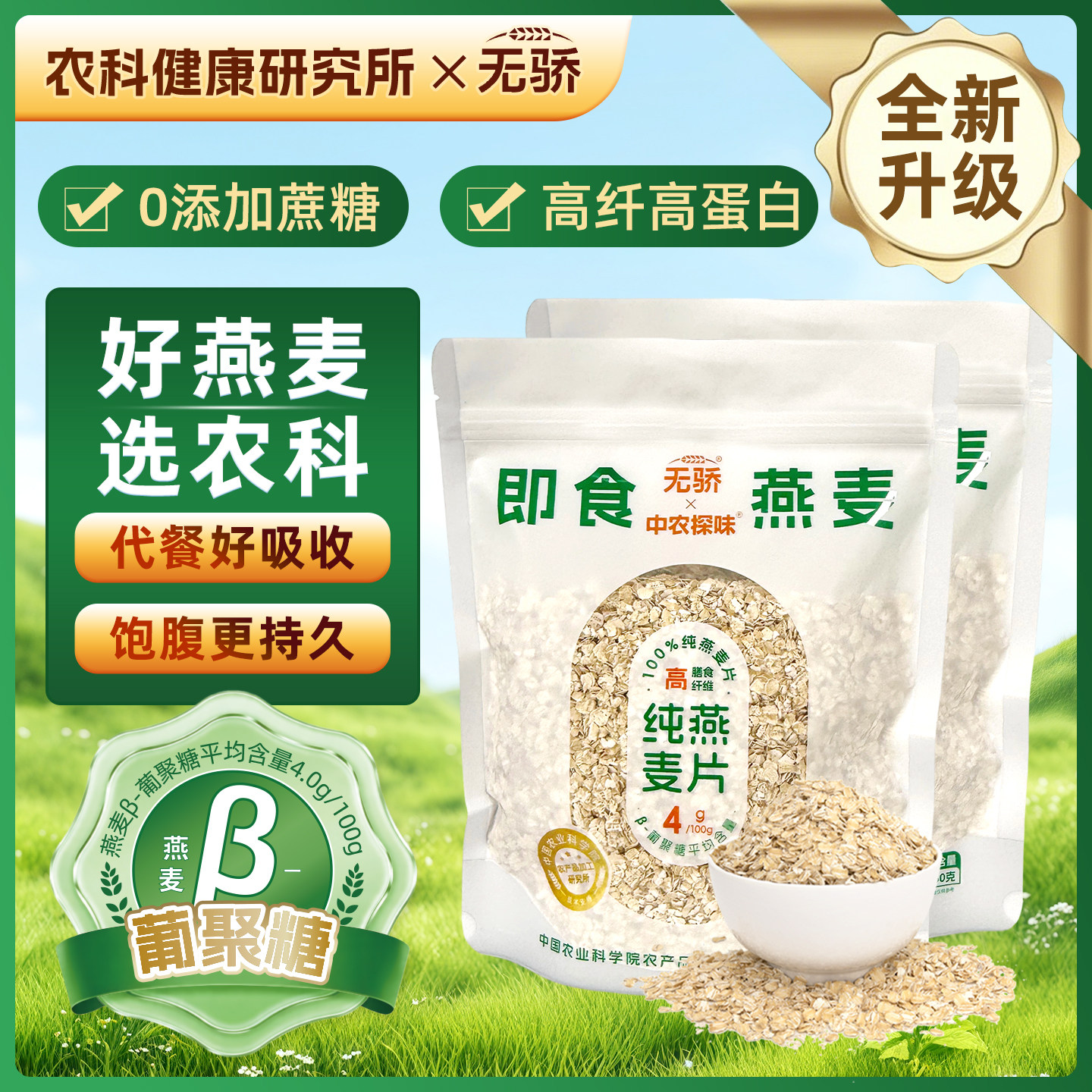 【5袋】中国农科院无骄纯燕麦片高蛋白营养早餐即食麦片健身代餐