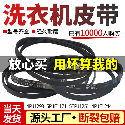 100%原装倍科威力洗衣机皮带