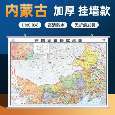 内蒙古自治区地图约1.1×0.8米