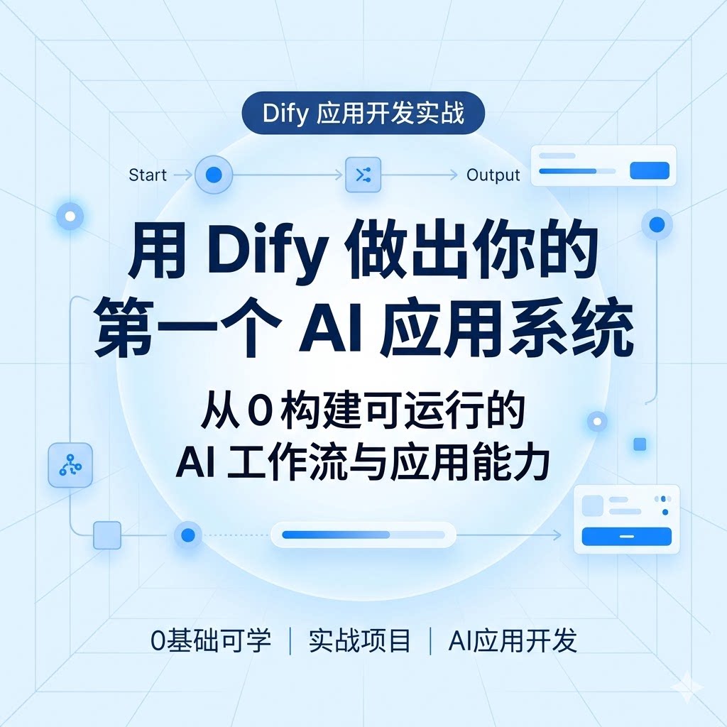 AI人工智能体教程Dify工作流大模型私有化部署aigc工具agent