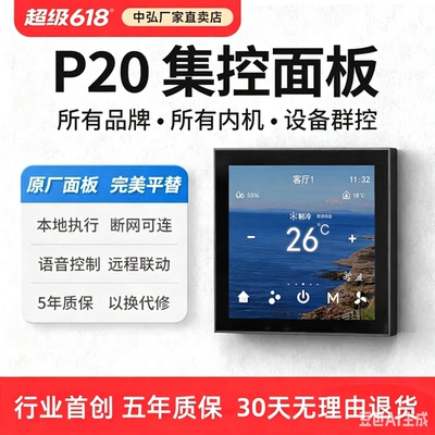 中弘P20集控面板VRF中央空调