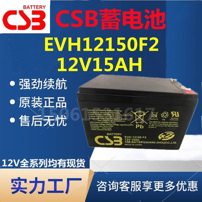 CSB蓄电池EVH12150 F2 12V15AH直流屏专用免维护通讯消防主机UPS