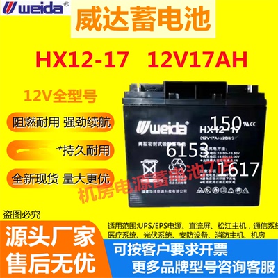 Weida威达蓄电池HX12-17 12V17AH消防报警UPS电梯医疗EPS通讯医疗
