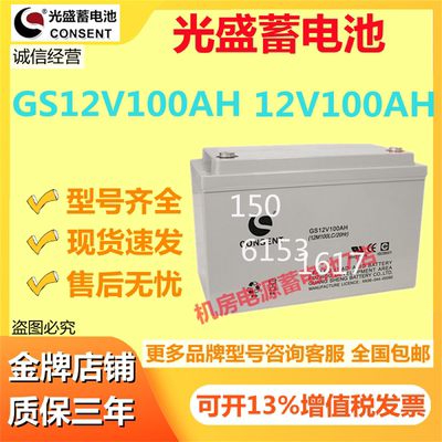 光盛蓄电池GS12V100AH 12V100AH太阳能直流屏消防机房UPS通讯EPS