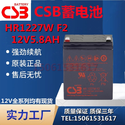 CSB希世比蓄电池HR1227W F2 12V5.8AH UPS电源储能医疗应急照明