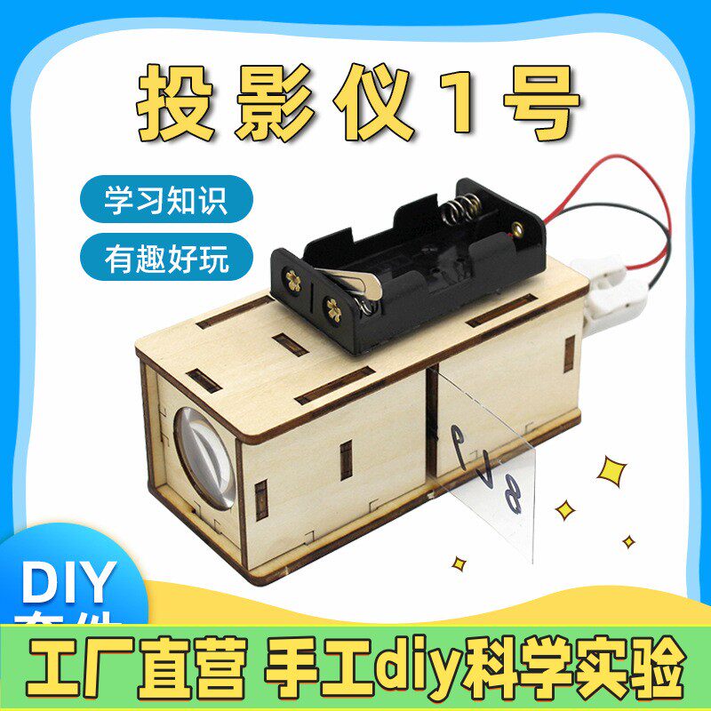幻灯机投影仪 小学生益智发明教具儿童实验器材料diy科技小制作