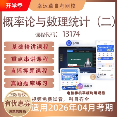 自考13174概率论与数理统计（二）视频课程真题题库考试资料押题