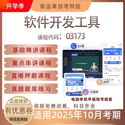 自考03173软件开发工具视频课程真题题库考试复习资料押题模拟