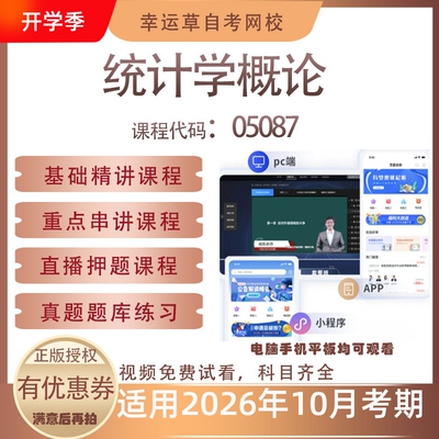 自考05087统计学概论视频课程历年真题题库考试复习资料押题模拟