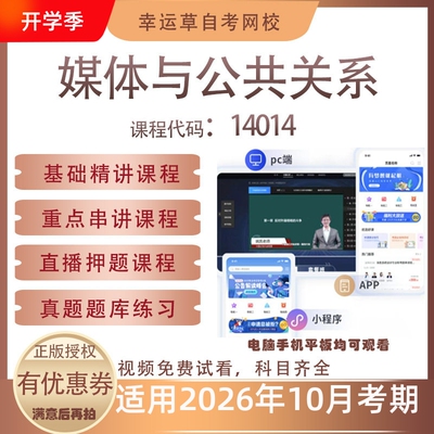 自考14014媒体与公共关系视频课程历年真题题库考试复习资料押题