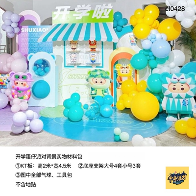 蛋仔派对开学布置KT板气球全套