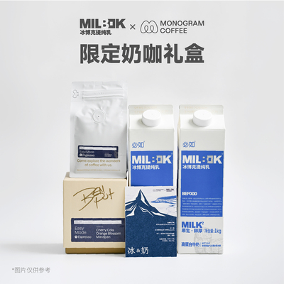 必如冰博克提纯乳MILBOKxMONOGRAM咖啡豆限定礼盒