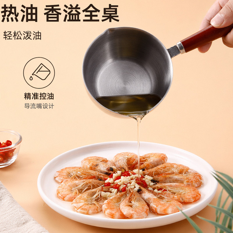 高品质不锈钢泼油小锅家用热油专用神器厨房浇油榨油迷你304烧锅
