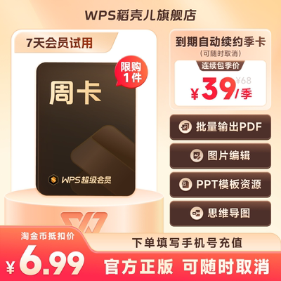 WPS超级会员7天卡-到期自动续订连续包季 office论文word排版修改