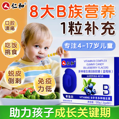 仁和儿童多种维生素B族蓝莓软糖