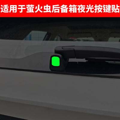 适用于蔚来firefly萤火虫后备箱开关按键贴夜光提醒装饰汽车配件