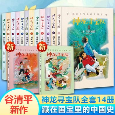 神龙寻宝队全套14册大秦兵马俑13商鞅方升12曾侯编钟越王神剑何尊密码国宝不见了谷清平藏在国宝里的中国史含第双虎铜钺龙骨密文