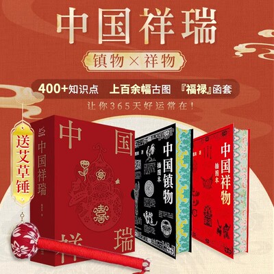 礼盒版中国祥物+中国镇物