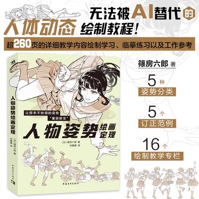 现货正版人物姿势绘画定理
