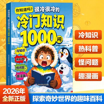很冷很冷的冷门知识1000问