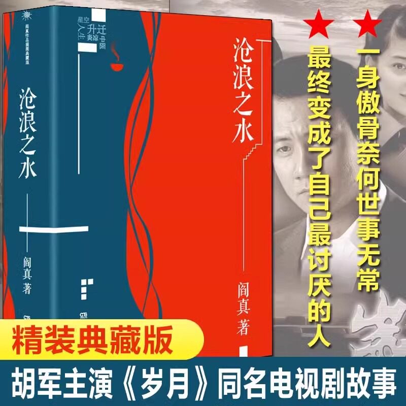 【正版直发】沧浪之水 阎真 著 插图典藏版 职场小说文学 新华书店正版图书籍 湖南文艺出版社