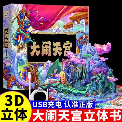 大闹天宫立精装发光有声立体书