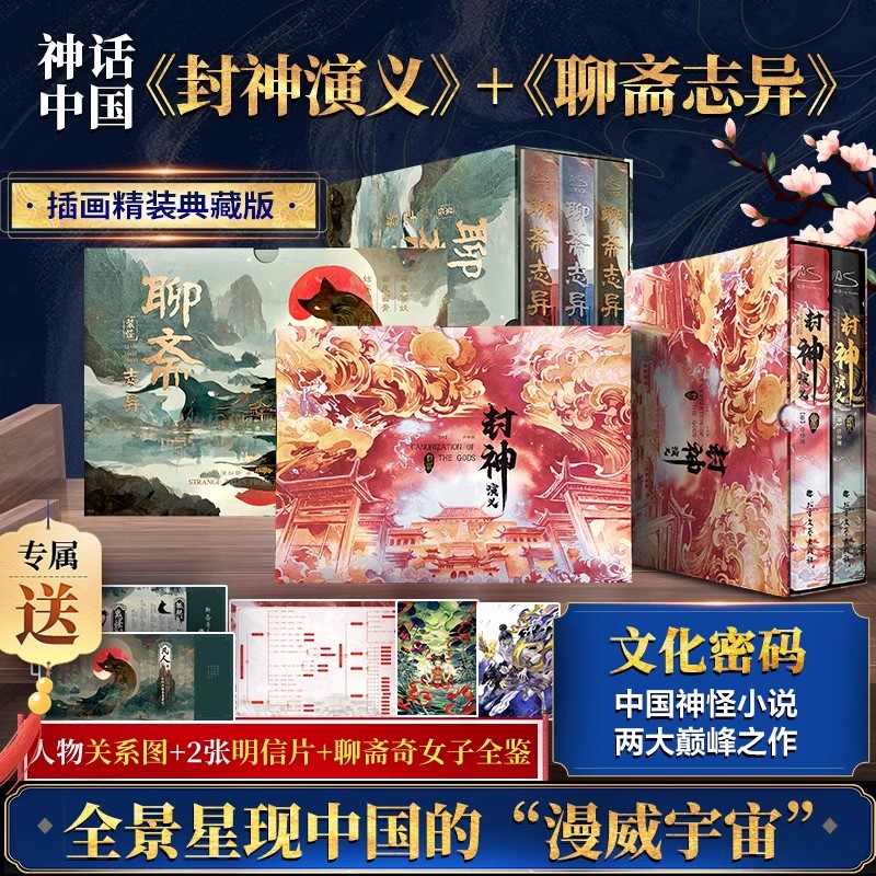 聊斋志异+封神演义 [清]蒲松龄 著 王立言,王皎 译 著等 民间文学/民族文学文学 新华书店正版图书籍 北方文艺出版社