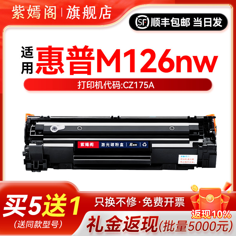 适用惠普m126硒鼓m126nw易加粉硒鼓Laserjet Pro mfp m126nw激光多功能一体打印机CZ175A墨盒hp126nw碳粉 ...
