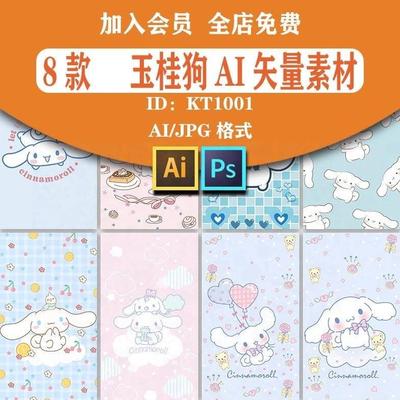 玉桂狗大耳狗三丽鸥卡通动漫布艺印花手机壳壁纸AI矢量设计素材