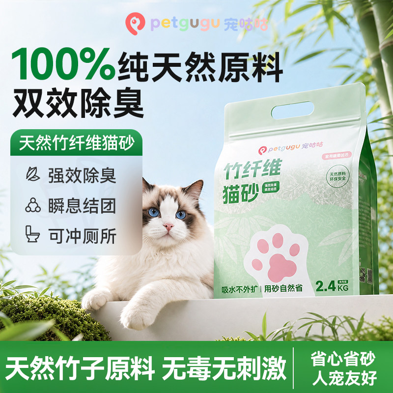petgugu宠咕咕 竹纤维猫砂天然生竹抗菌除臭幼猫猫沙可冲厕所