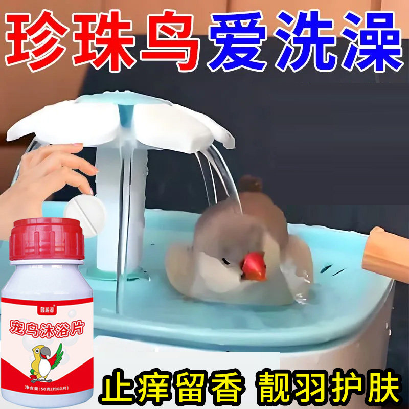 珍珠鸟洗澡专用沐浴片驱臭留香清洁防咬羽掉毛驱虱螨小鸟用品
