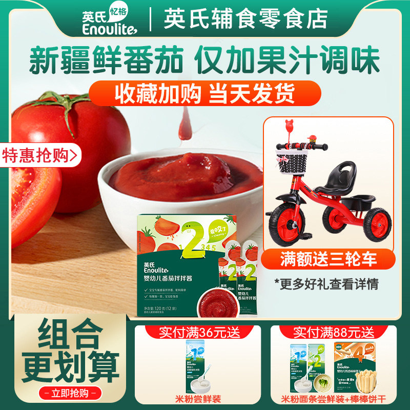 英氏番茄酱婴幼儿宝宝调味料专用辅食儿童佐餐拌饭零食小包装一周