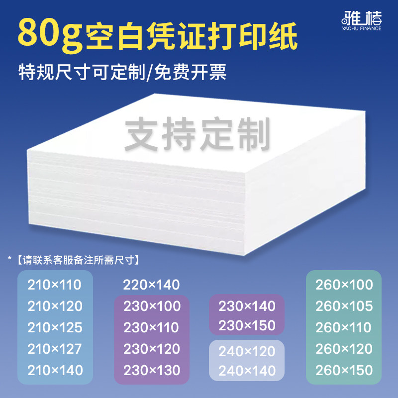 80g加厚空白凭证纸210*125空白打印增财务会计专用打印纸支持定制