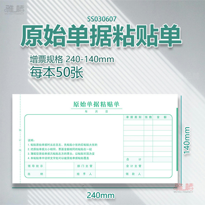 增票规格240-140原始单据粘贴单SS030607费用报销单报账财务用品