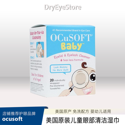 美国ocusoft儿童眼部清洁湿巾睑缘护理麦粒肿分泌物清洁眼痒眼红