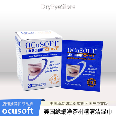 美国ocusoft茶树精油眼部除螨湿巾清洁棉片眼贴睑缘清洁液