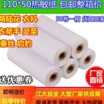 商陆花收银纸110x50热敏纸医院秦丝灵至11080多客110mm打印机纸