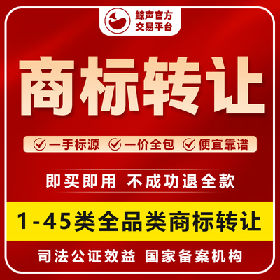 1-45类全品类特价商标转让服务