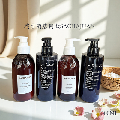 特惠瑞吉酒店SACHAJUAN三茶官草本植萃洗发水沐浴露护发素润肤乳