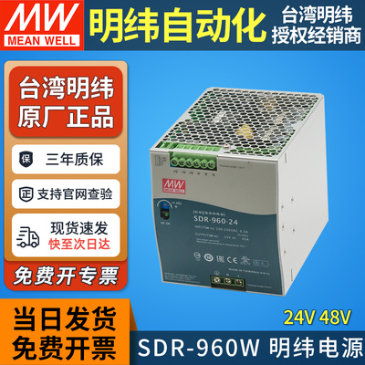 台湾明纬SDR-960导轨式开关电源960W直流24V48V20A40A变压并联PFC