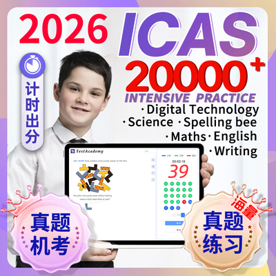 澳洲icas写作Writin在线真题机考试2026数学英语拼写科学练习模拟